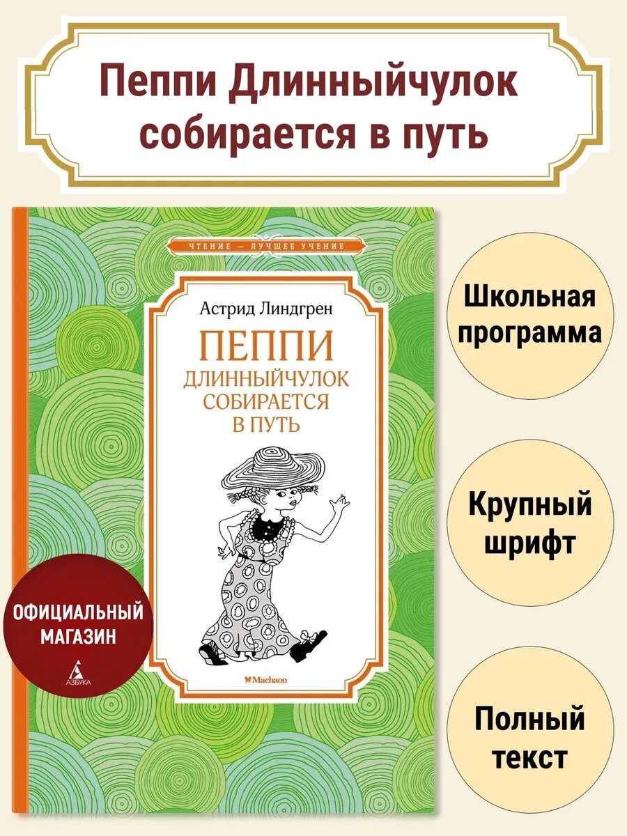 Пеппи Длинныйчулок собирается в путь