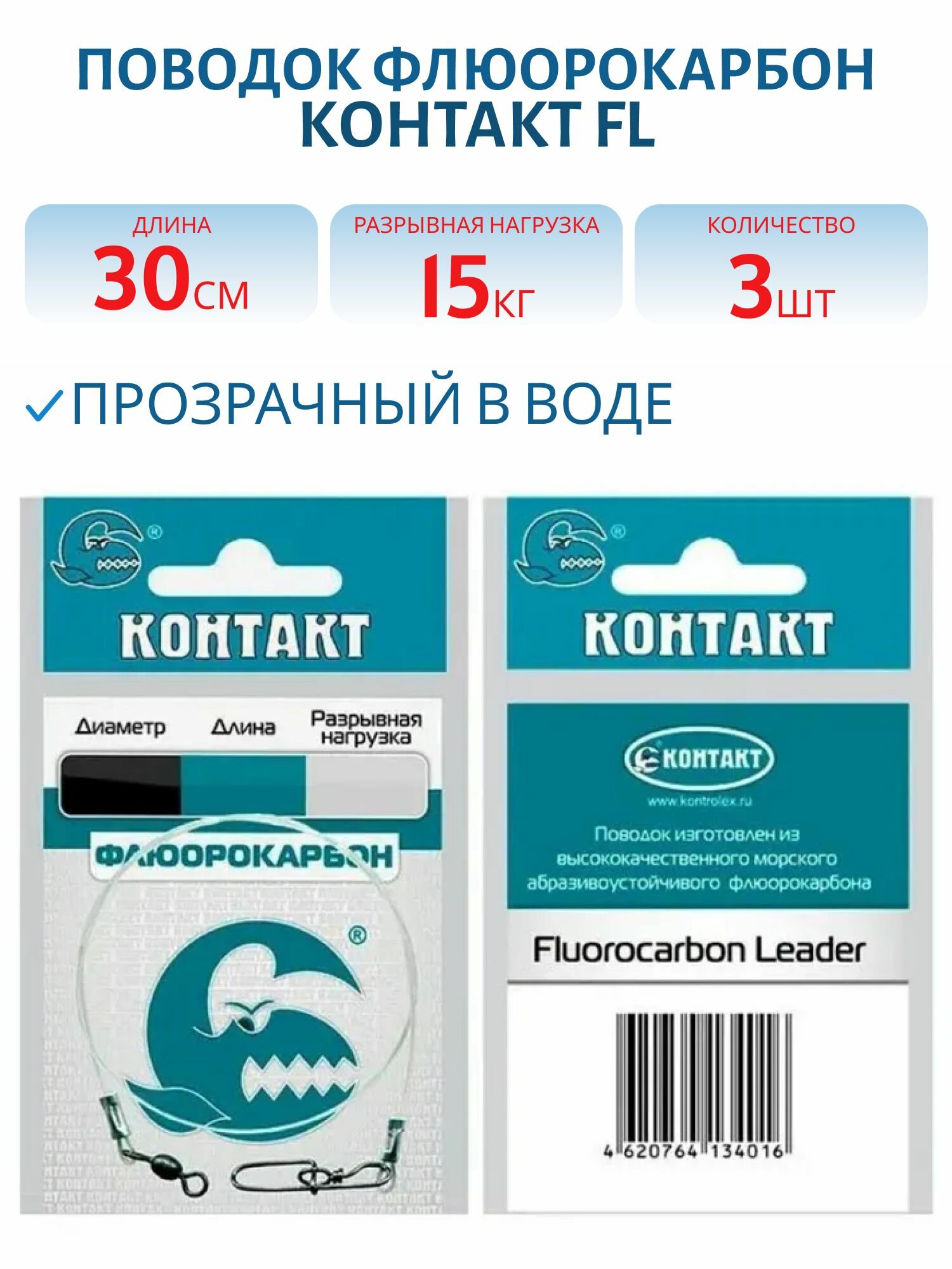 Поводок Контакт FL флюорокарбон, d 0,65 Т15 кг 30 см, 3 шт