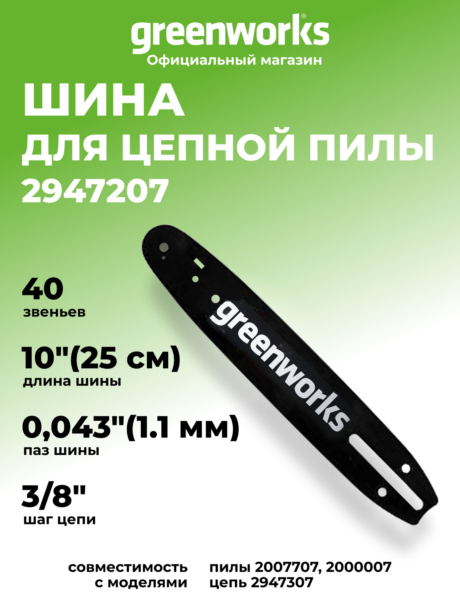 Шина для пилы GreenWorks 2947207, длина 25см, ширина паза 1.1мм