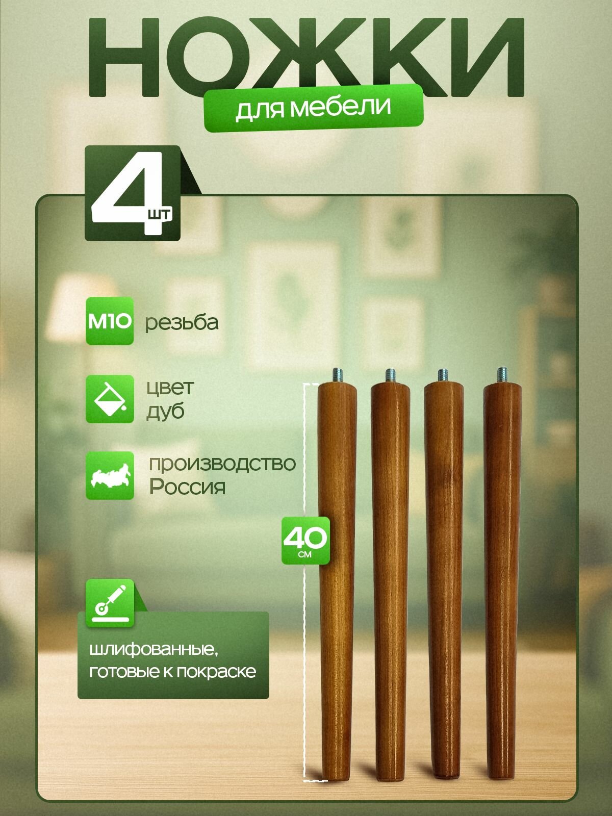 Ножки для мебели цвет "Дуб" 4 шт. 40см. М10