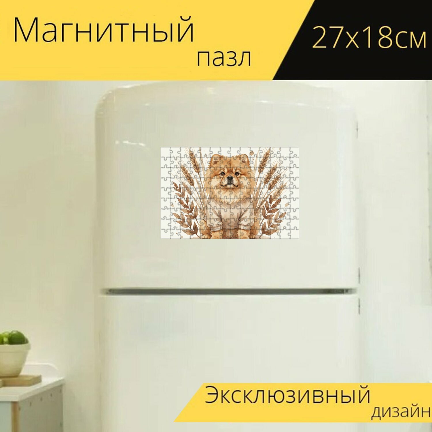 Магнитный пазл "Шпиц в свитере среди колосьев. Акварельная иллюстрация с пушистой собачкой в уютной одежде, окружённой пшеницей и ветвями." на холодильник 27 x 18 см.