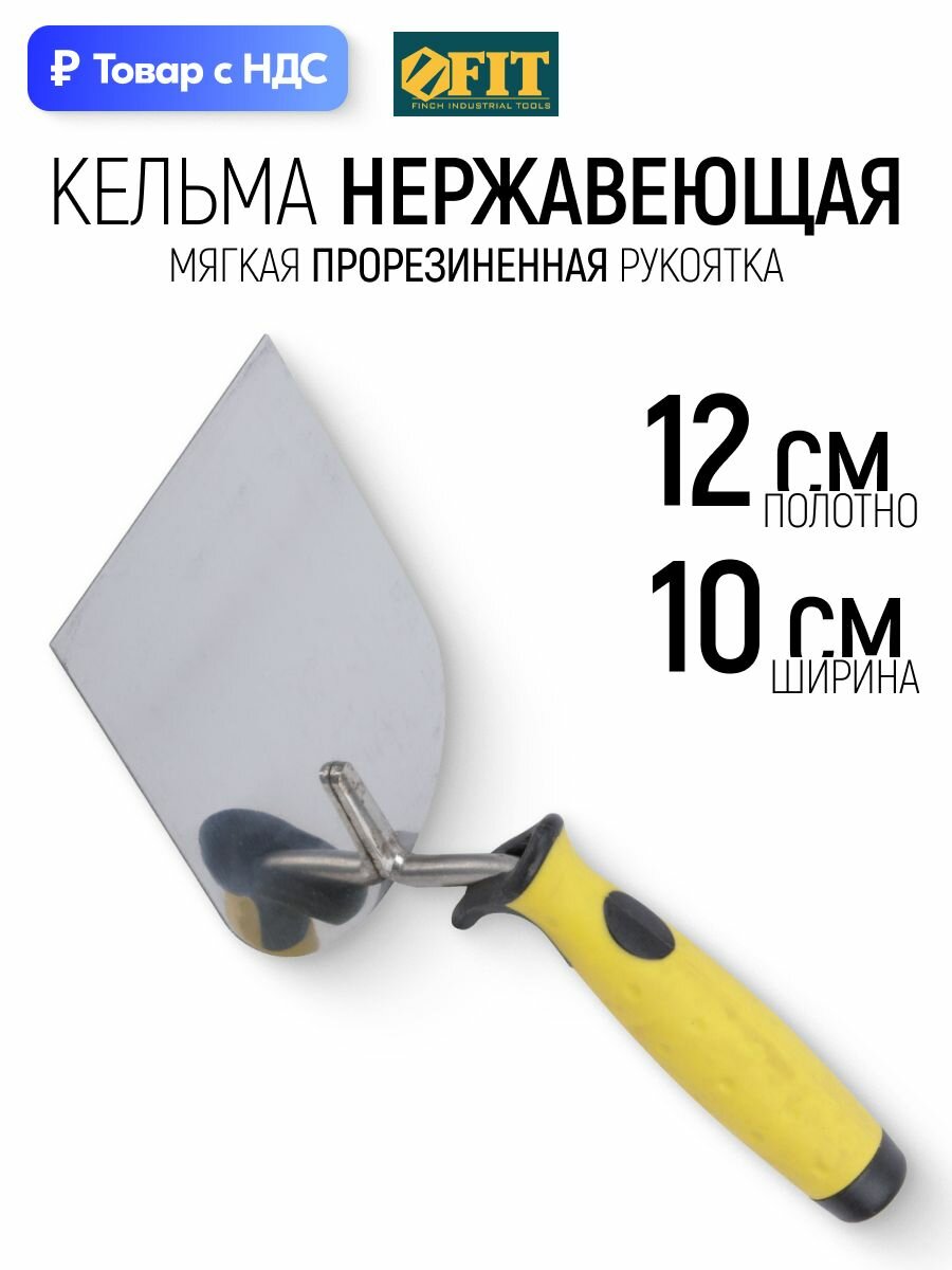 FIT Кельма мастерок 120 х100 мм строительная нержавеющая лопатка для штукатурки, мягкая ручка