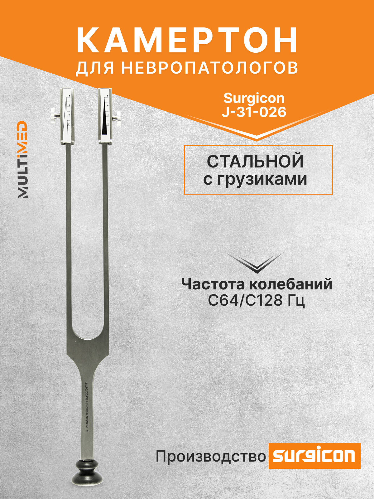 Камертон с плавным изменением рабочей частоты по Ридель-Сейферу Surgicon J-31-026