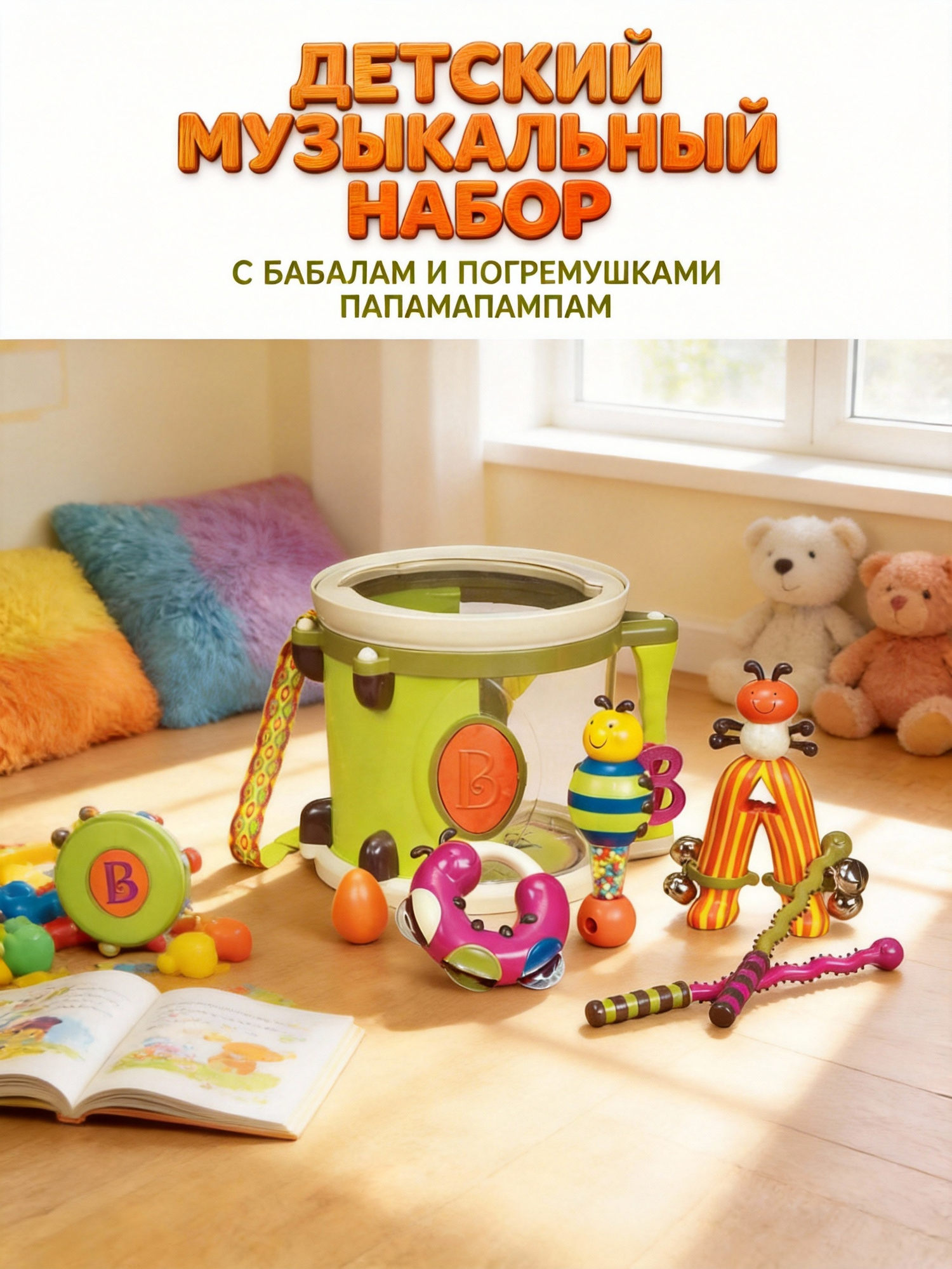 Детский музыкальный набор B.Toys (Battat), барабан, погремушки и шумовые инструменты в прозрачном ведерке для развития слуха и воображения, от 18 месяцев