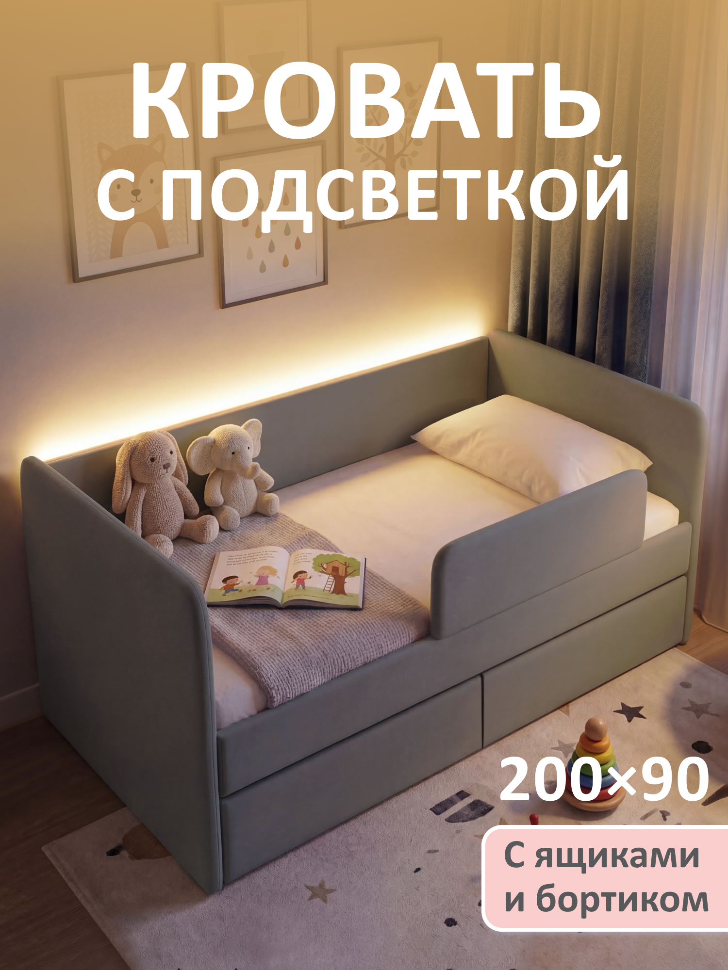 Кровать детская 200х90 Аврора с подсветкой, серый пух , ортопедическое основание, ящики, бортик