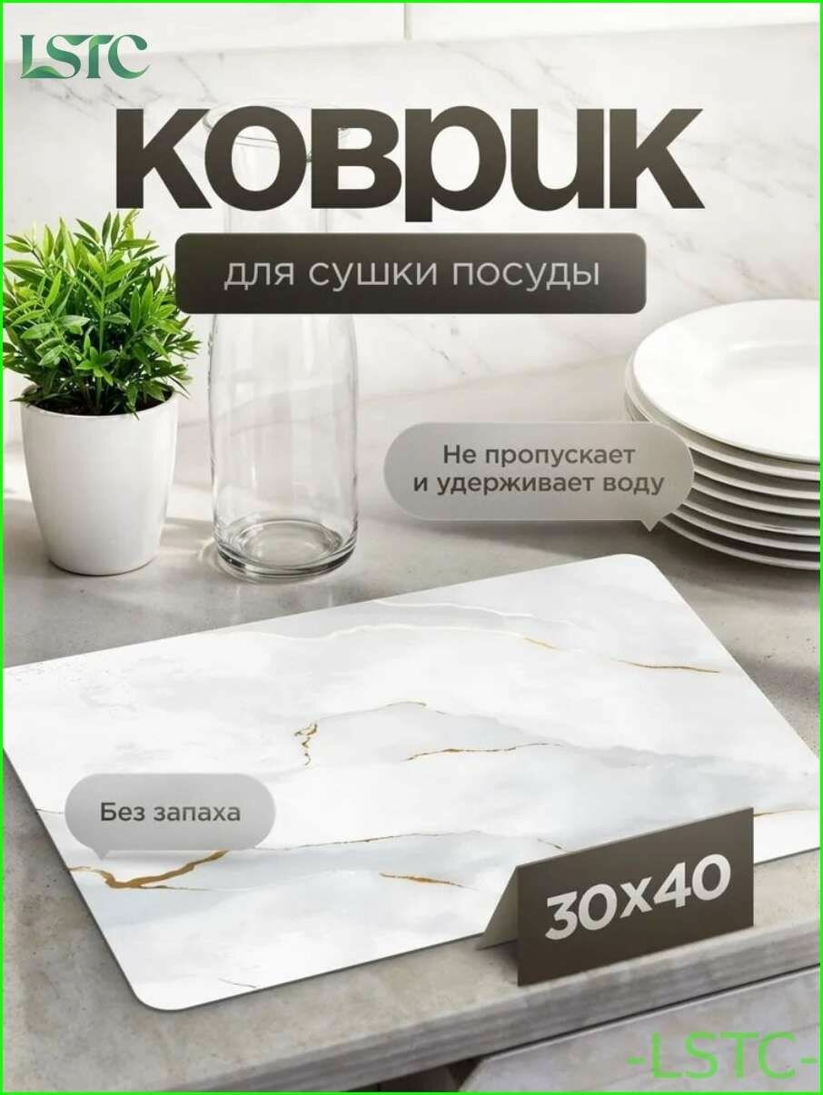 Коврик для сушки посуды белый 40х30