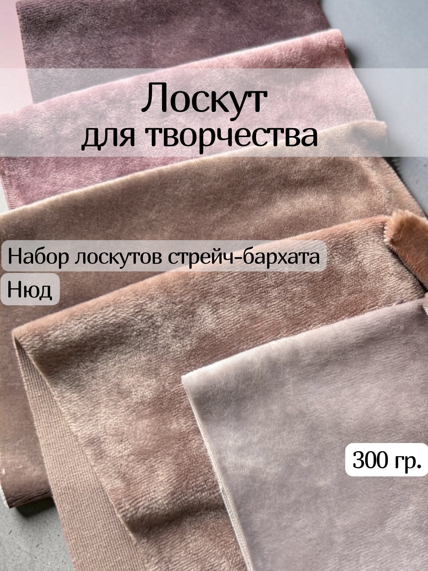 Набор лоскутов для рукоделия, бархат, стрейч, 300г, НЮД, бежевые оттенки