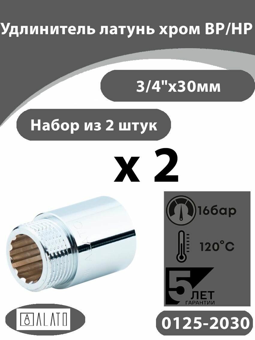 Удлинитель ALATO ВР-НР, хромированный 3/4"x30мм набор из 2шт.