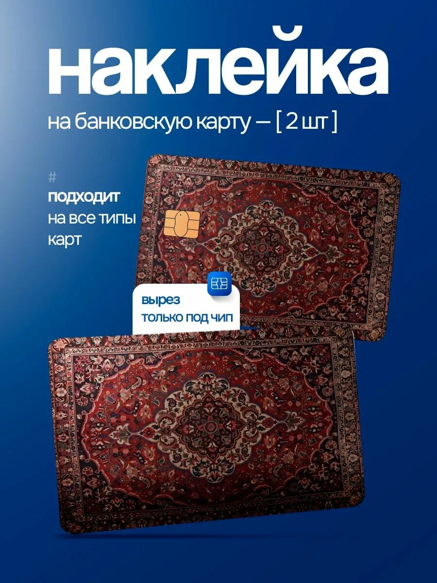 Наклейка на банковскую карту ковер