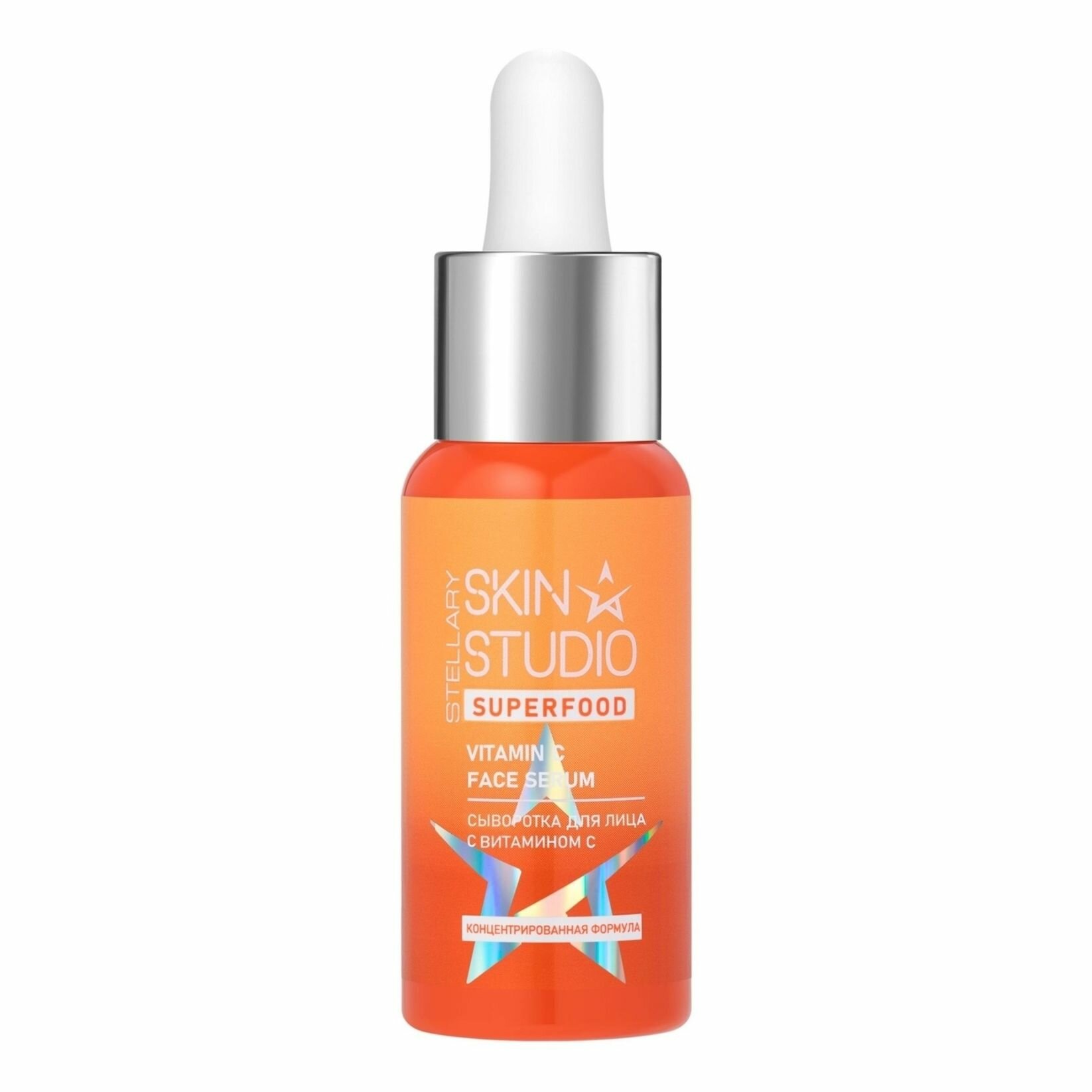 Сыворотка для лица Stellary Skin Studio Superfood Витамин С 30 мл