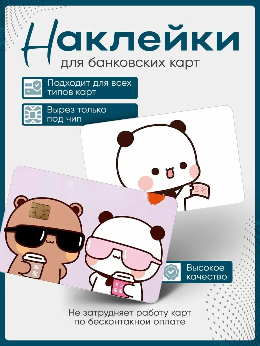 Наклейка на банковскую карту медвежата арт
