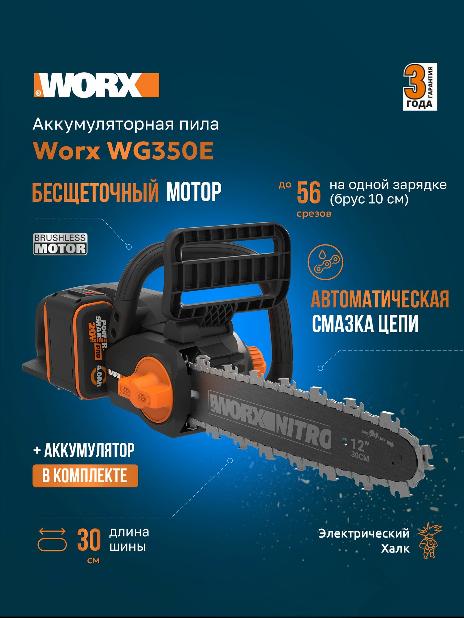 Аккумуляторная цепная пила с бесщёточным мотором и автосмазкой Worx Nitro WG350E, 20В, 30 см, АКБ 4Ач + ЗУ 2А