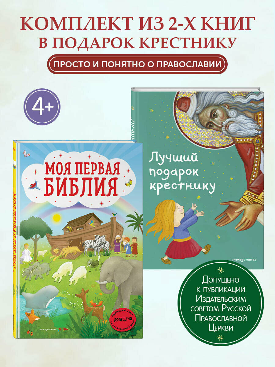 Нет автора. Комплект из 2 книг. Лучший подарок крестнику + Библия (ИК)