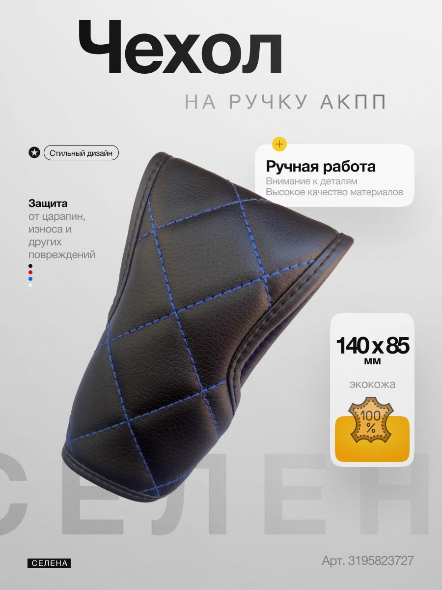 Чехол на рычаг АКПП, с синей стёжкой