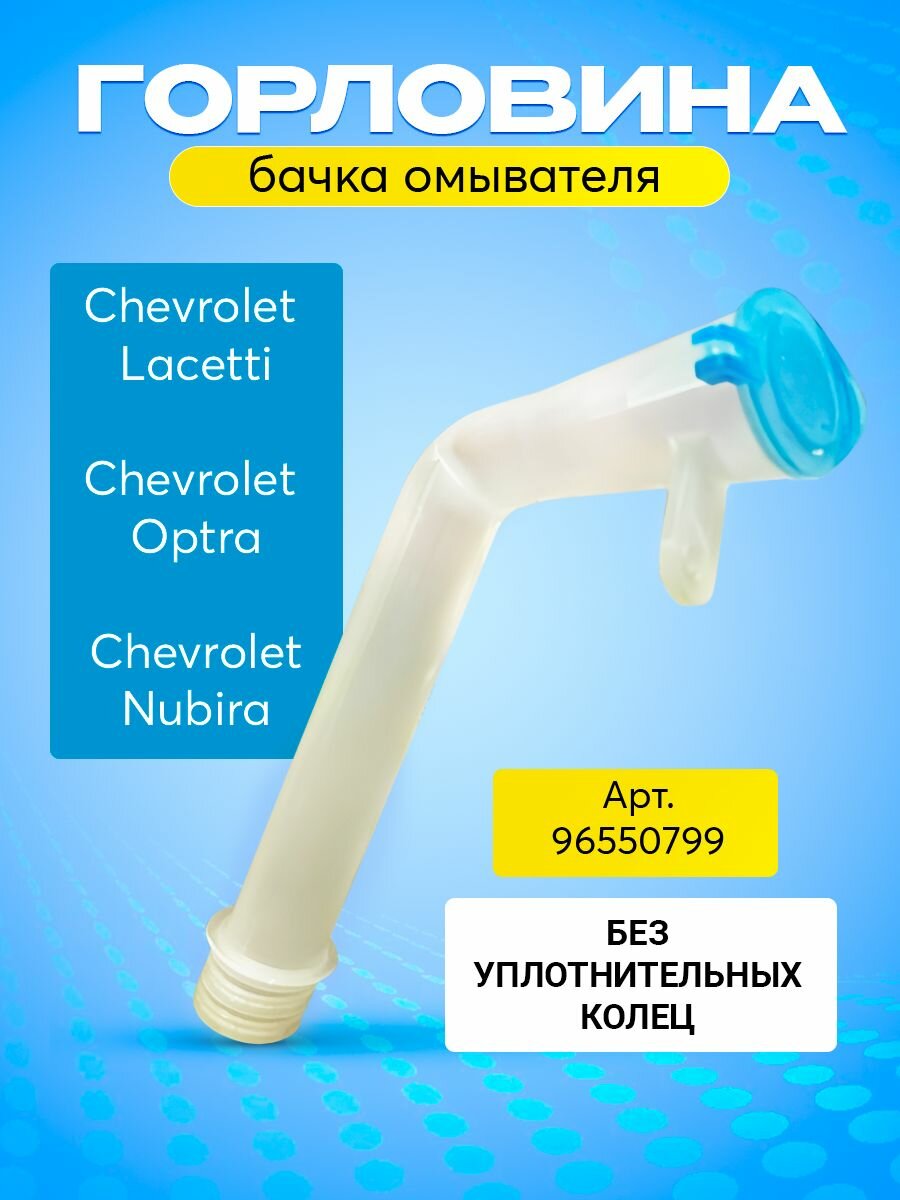 Горловина бачка омывателя Lacetti, Nubira, Optra (J200) 96550799