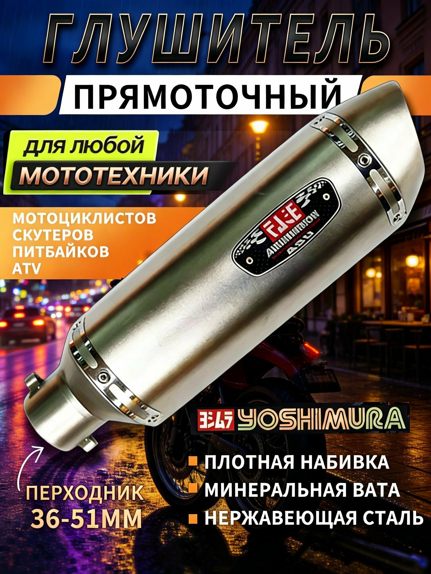 Глушитель YOSHIMURA прямоток универсальный для мотоцикла и питбайка, компактный легкий корпус с выраженным басом