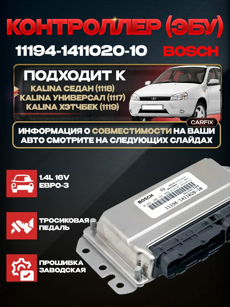 Контроллер ЭБУ (мозги) 11194-1411020-10 для Lada Kalina 2, Granta