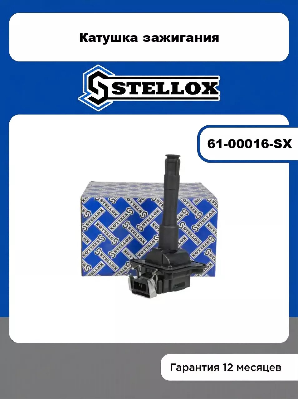 Катушка зажигания 61-00016-SX