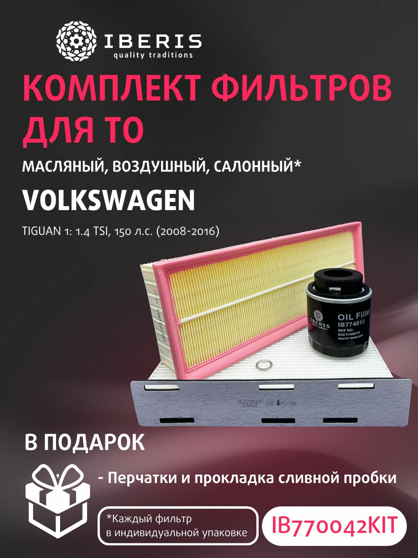 Комплект фильтров для ТО Фольксваген Тигуан 1, 1.4, 150 л. с. (2008-2016) / VW Tiguan (5N1/5N2)