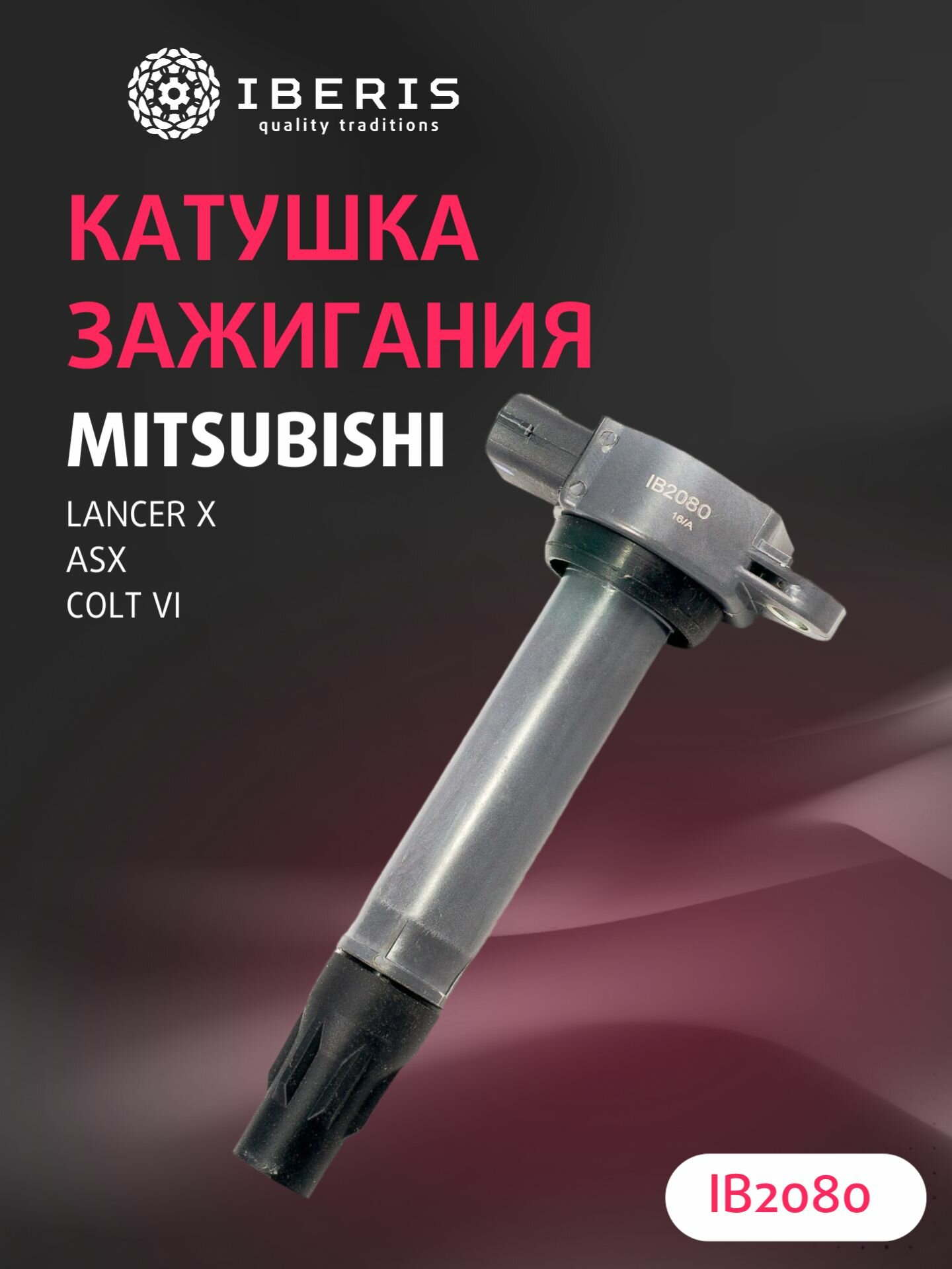 Катушка зажигания Митсубиси Лансер 10 АСХ Кольт 6, MITSUBISHI LANCER X -16 ASX -12 COLT VI -12, mn195805, PCI1387