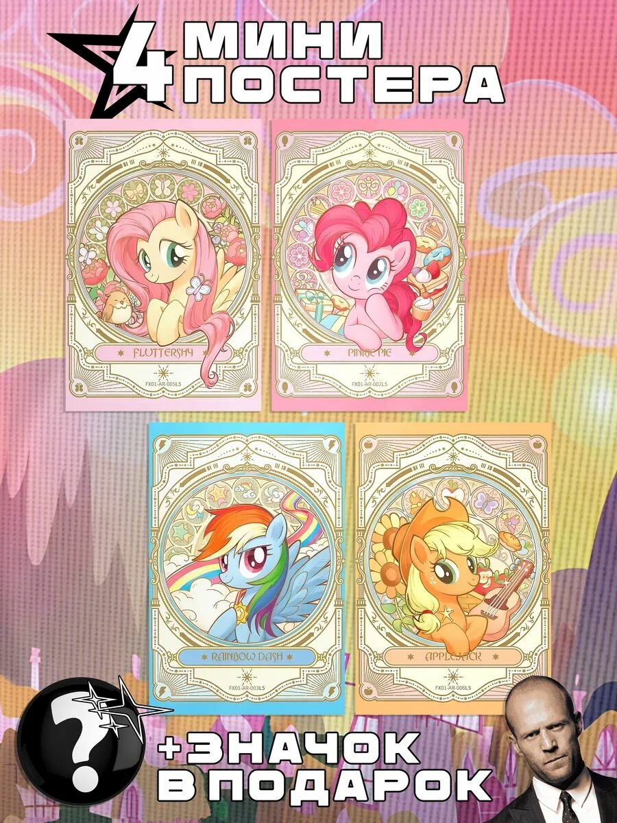 Мини постеры My Little Pony