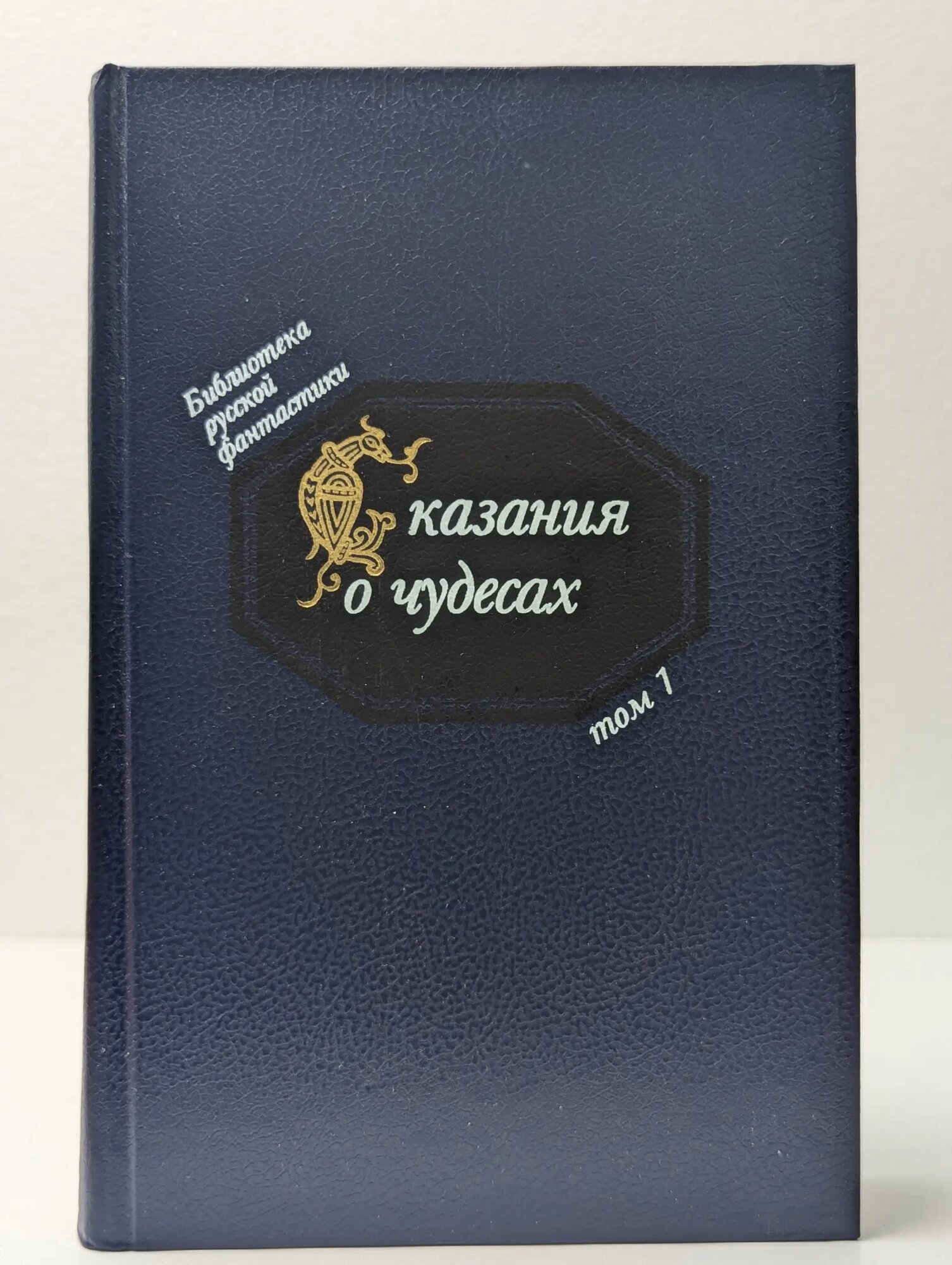 Библиотека русской фантастики. В 20 томах. Сказания о чудесах. Том 1. Русская фантастика XI–XVI вв. Сборник 1990