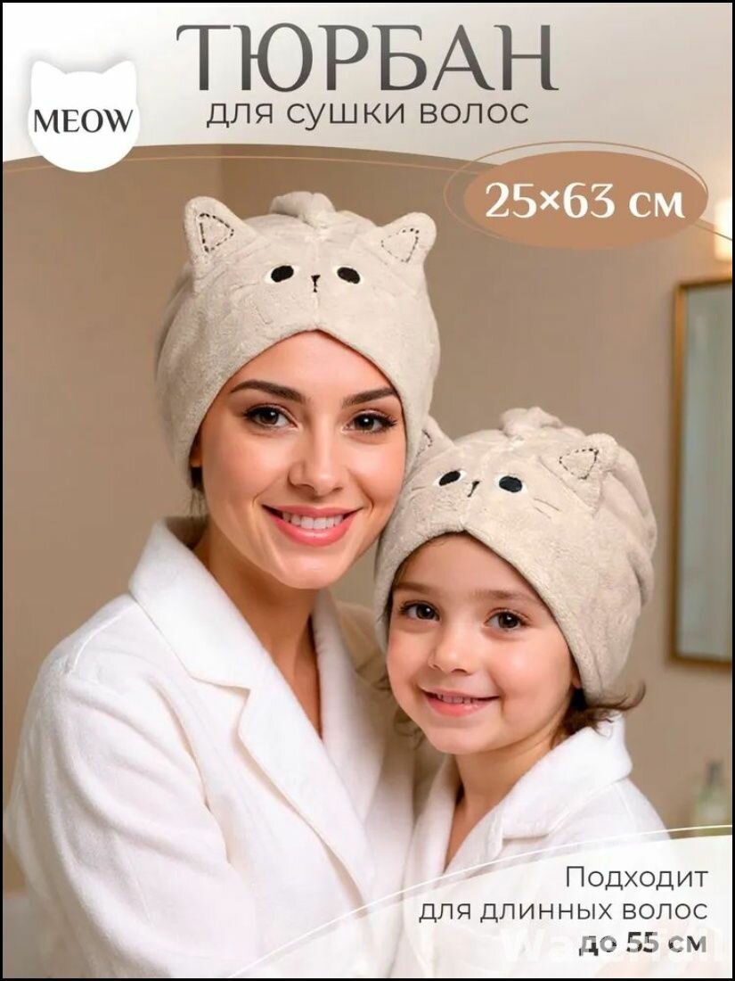 Полотенце для волос "Meow Meow" 25х63 см из микрофибры / Тюрбан для сушки волос / Чалма с котиком бежевая