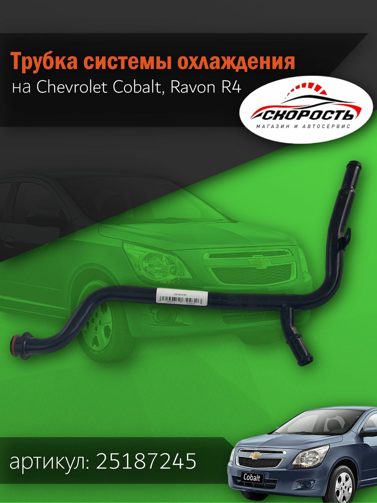 Трубка системы охлаждения 25187245 Chevrolet Cobalt, Ravon R4