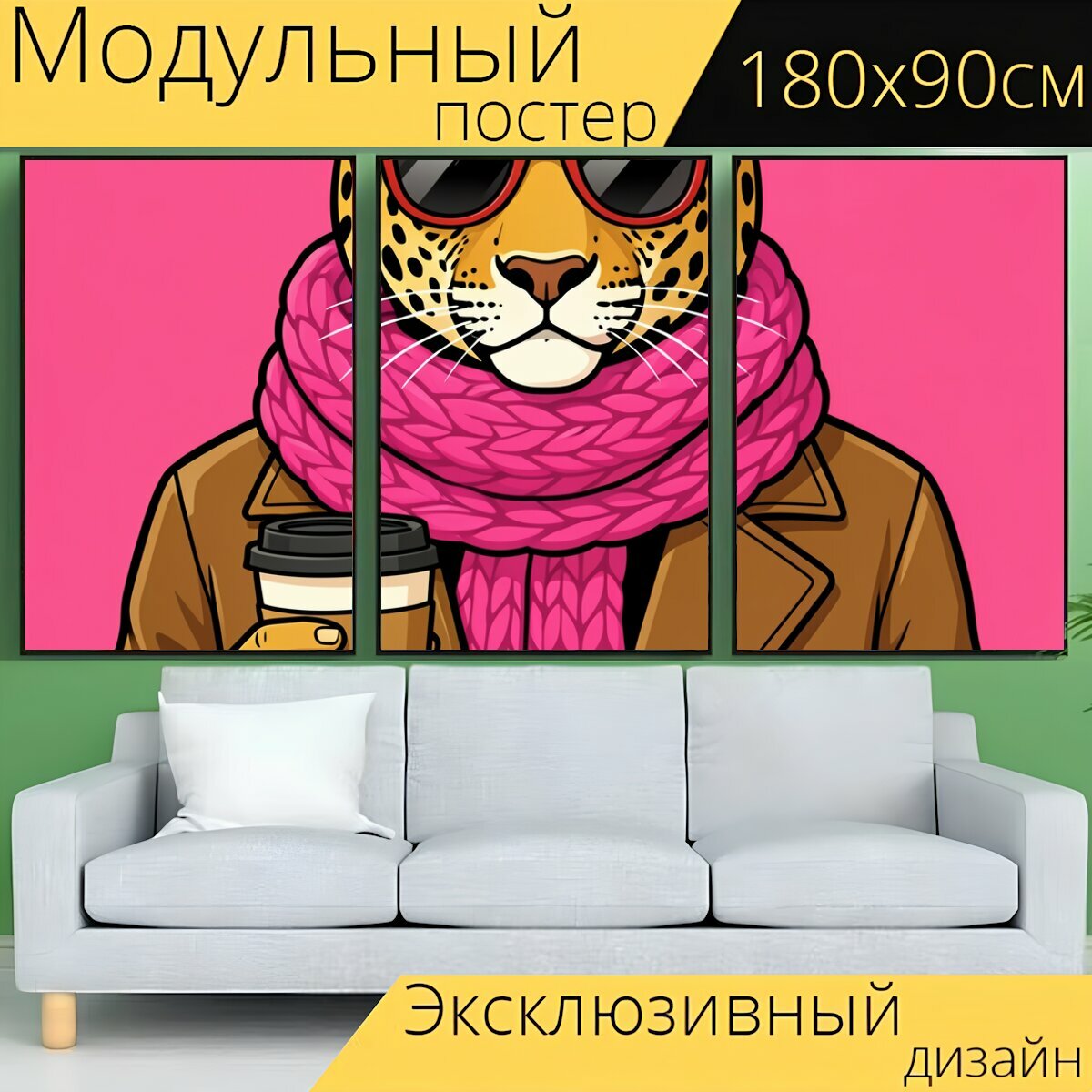 Модульный постер "Леопард в очках и шарфе. Стильная иллюстрация хищника в солнечных очках, с ярким розовым вязаным воротником и." 180 x 90 см. для интерьера на стену в тубусе