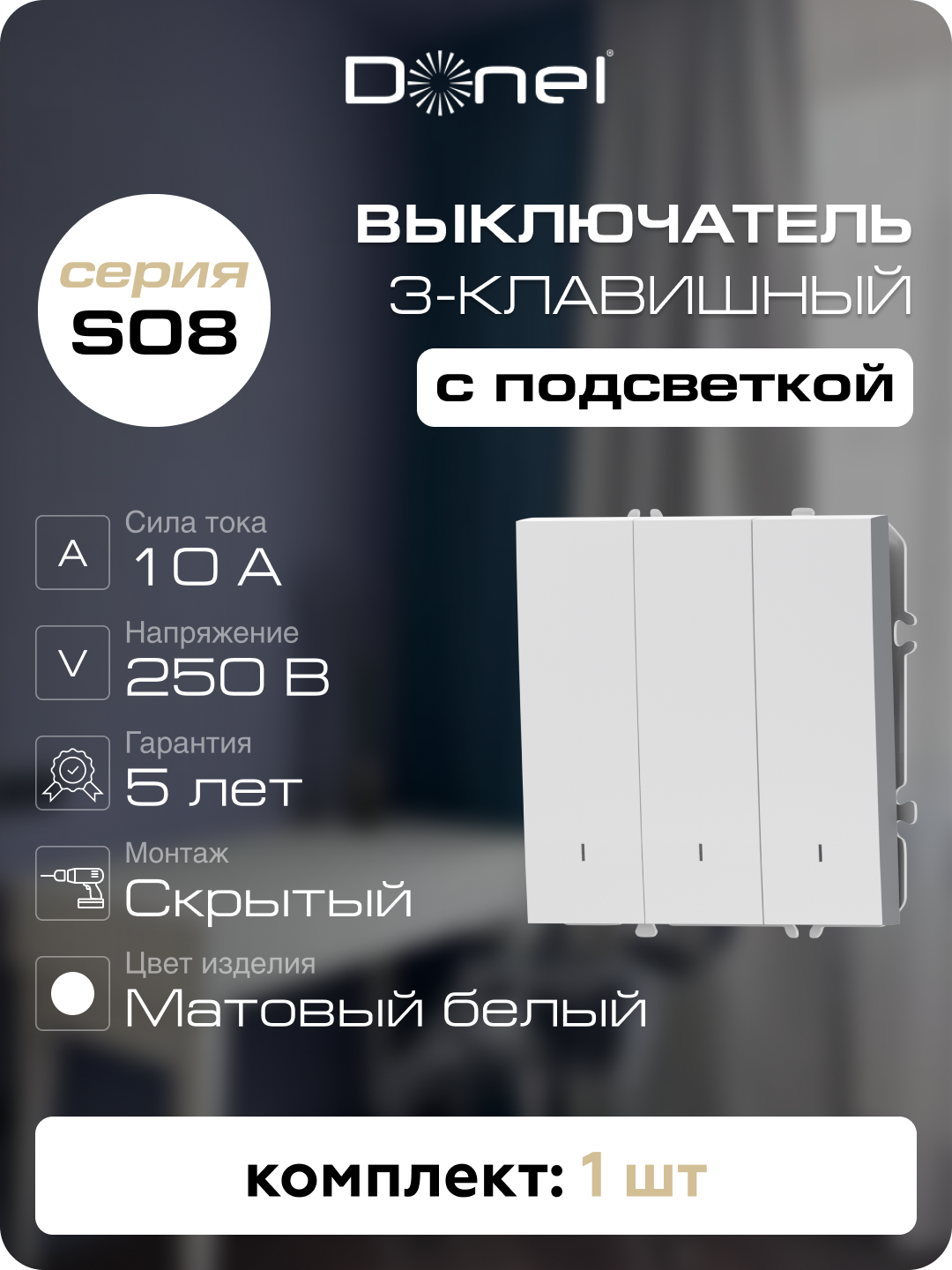 Выключатель 3-х клавишный с подсветкой 10A 250В, на винтах, цвет матовый белый, серия S08, Donel