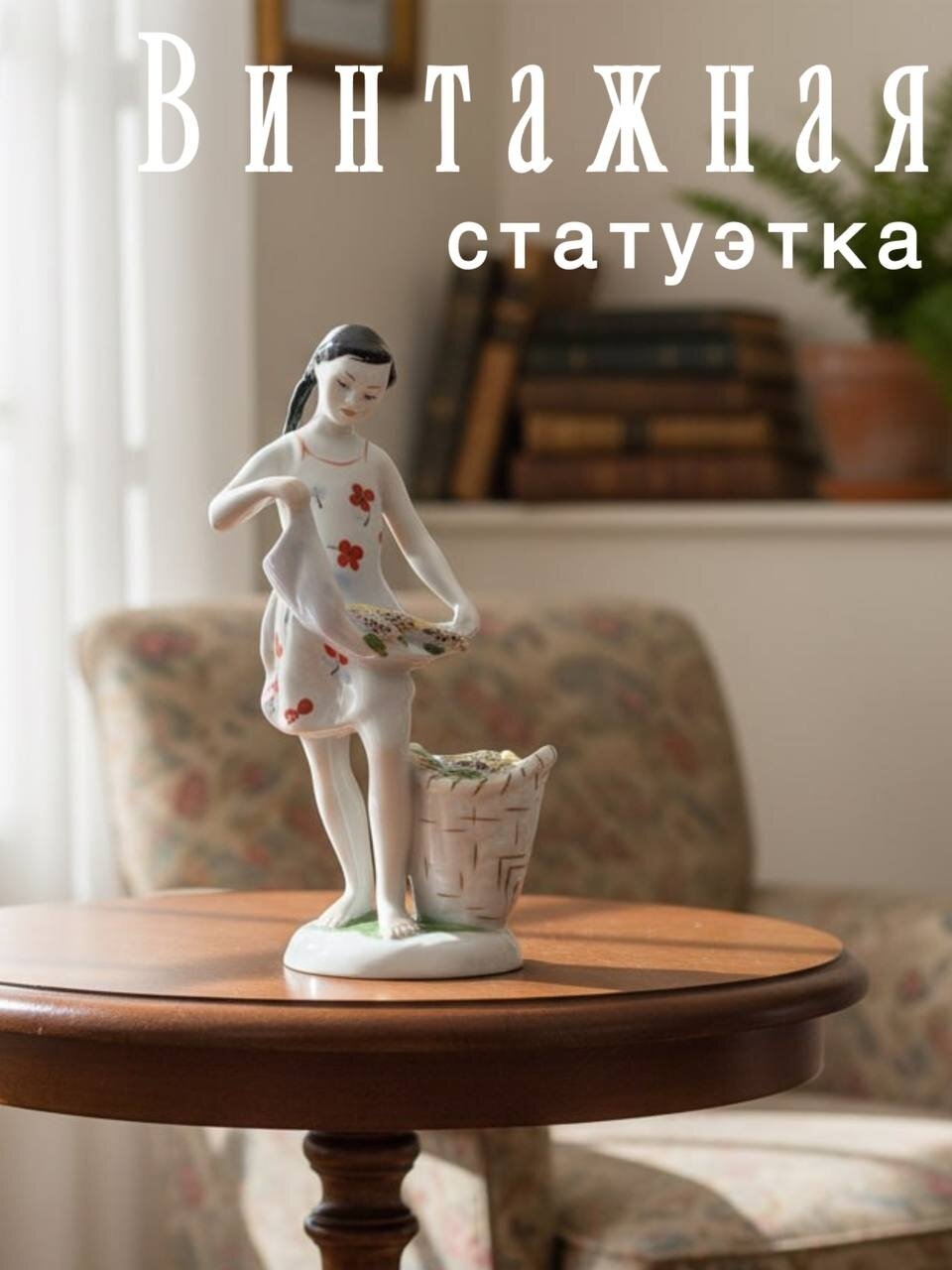 Винтажная статуэтка «Девочка с кукурузой». Скульптор Велихова С. Б, художник Лупанова Е. Н. Фарфор ЛФЗ, СССР, 1970-е.