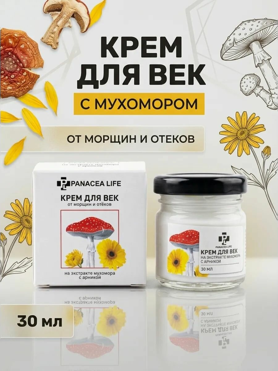 Крем для век с мухомором от морщин и отеков, омолаживающий и увлажняющий, 30 мл