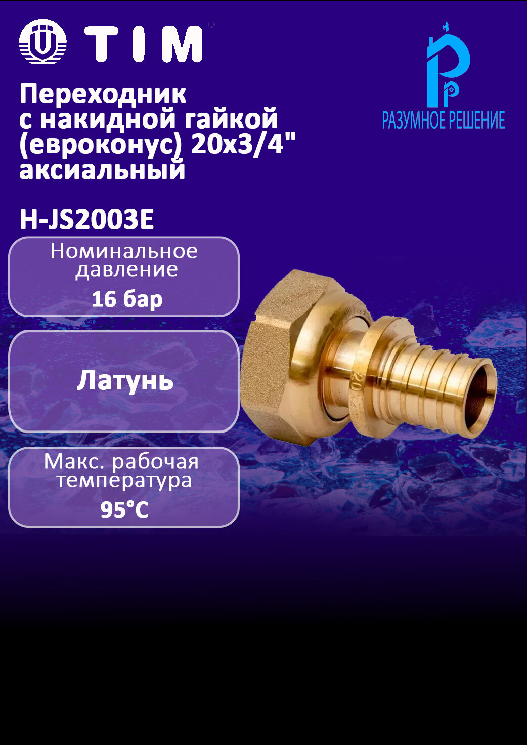 Переходник с накидной гайкой (евроконус) 20х3/4" аксиальный TIM H-JS2003E