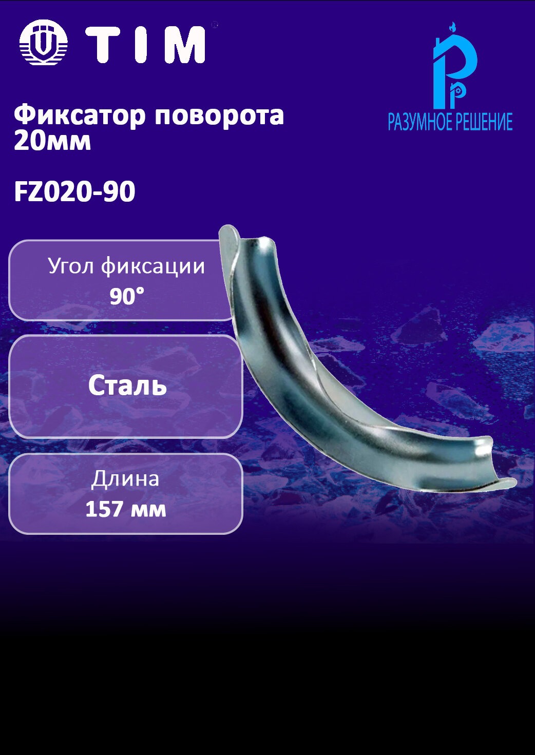 Фиксатор поворота 20мм TIM FZ020-90 поворотный замок, стальной