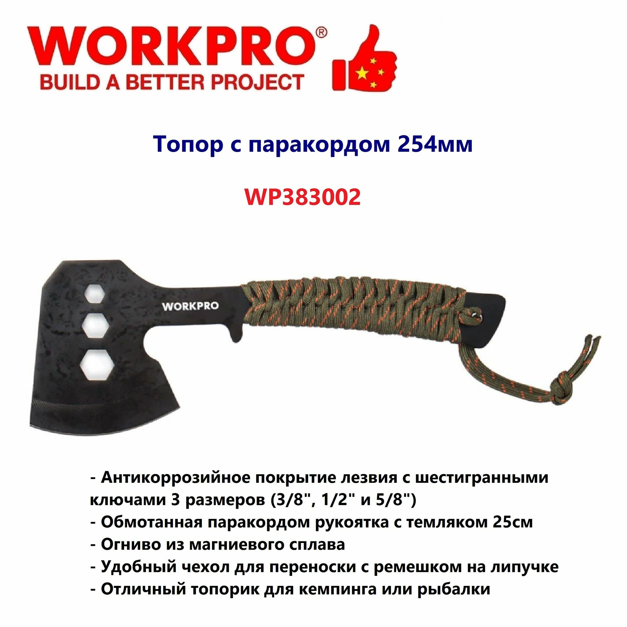 Топор с паракордом 254мм WORKPRO, Китай
