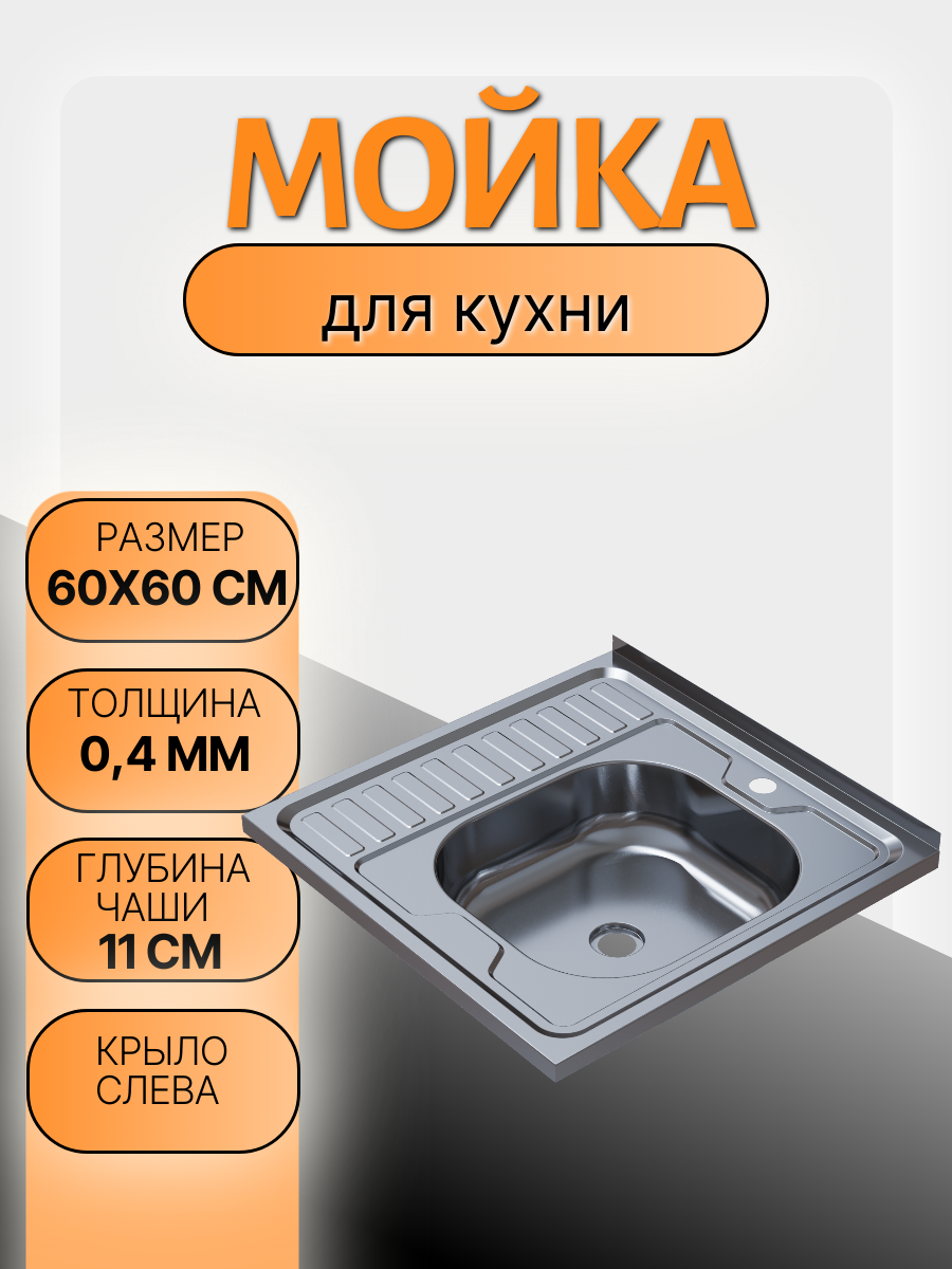 Мойка для кухни из нержавеющей стали, накладная с крылом 60х60 см, правая