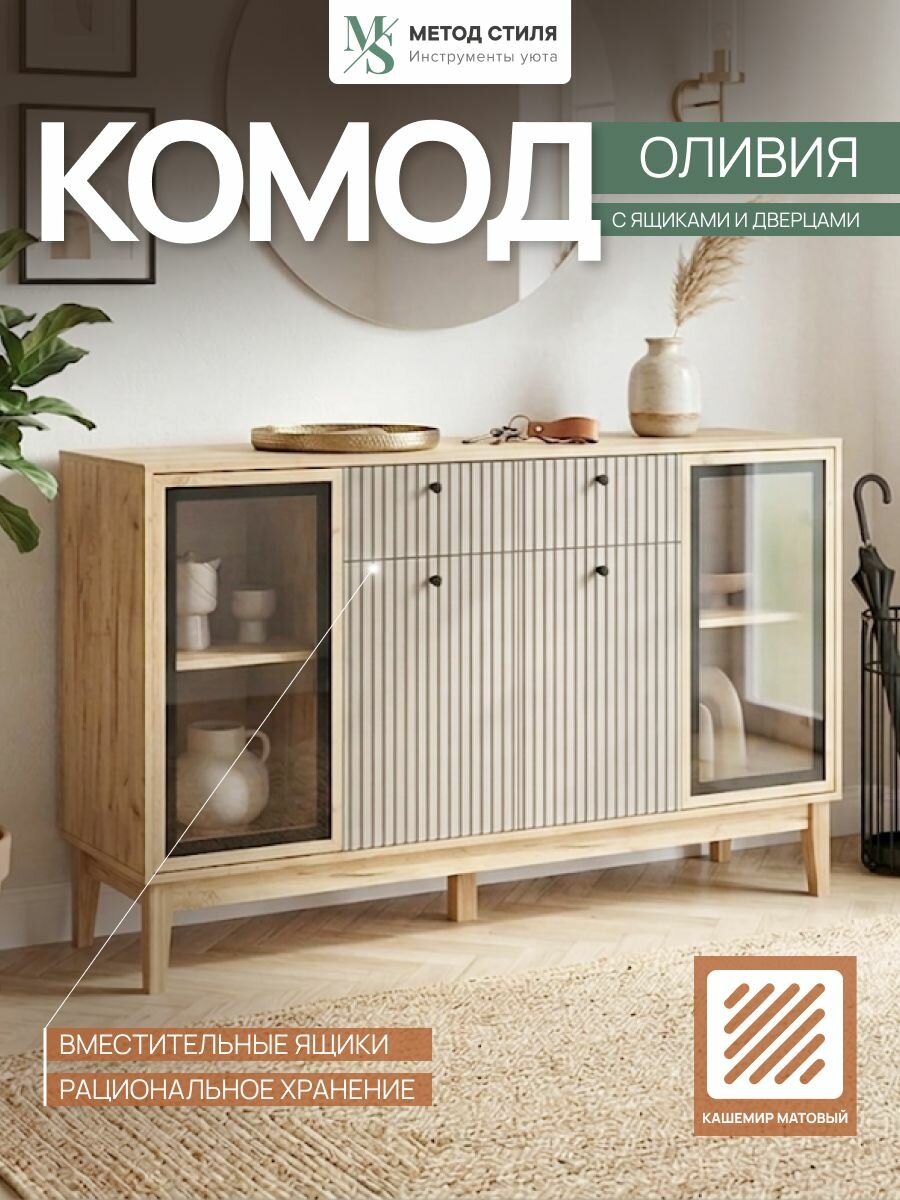 Оливия Комод (Кашемир, Дуб Крафт), полки, ящики, мдф стекло, модульный