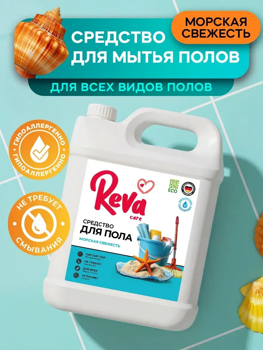 Средство для мытья пола Reva Care, "Морская свежесть", биоразлагаемый состав, канистра 5 кг