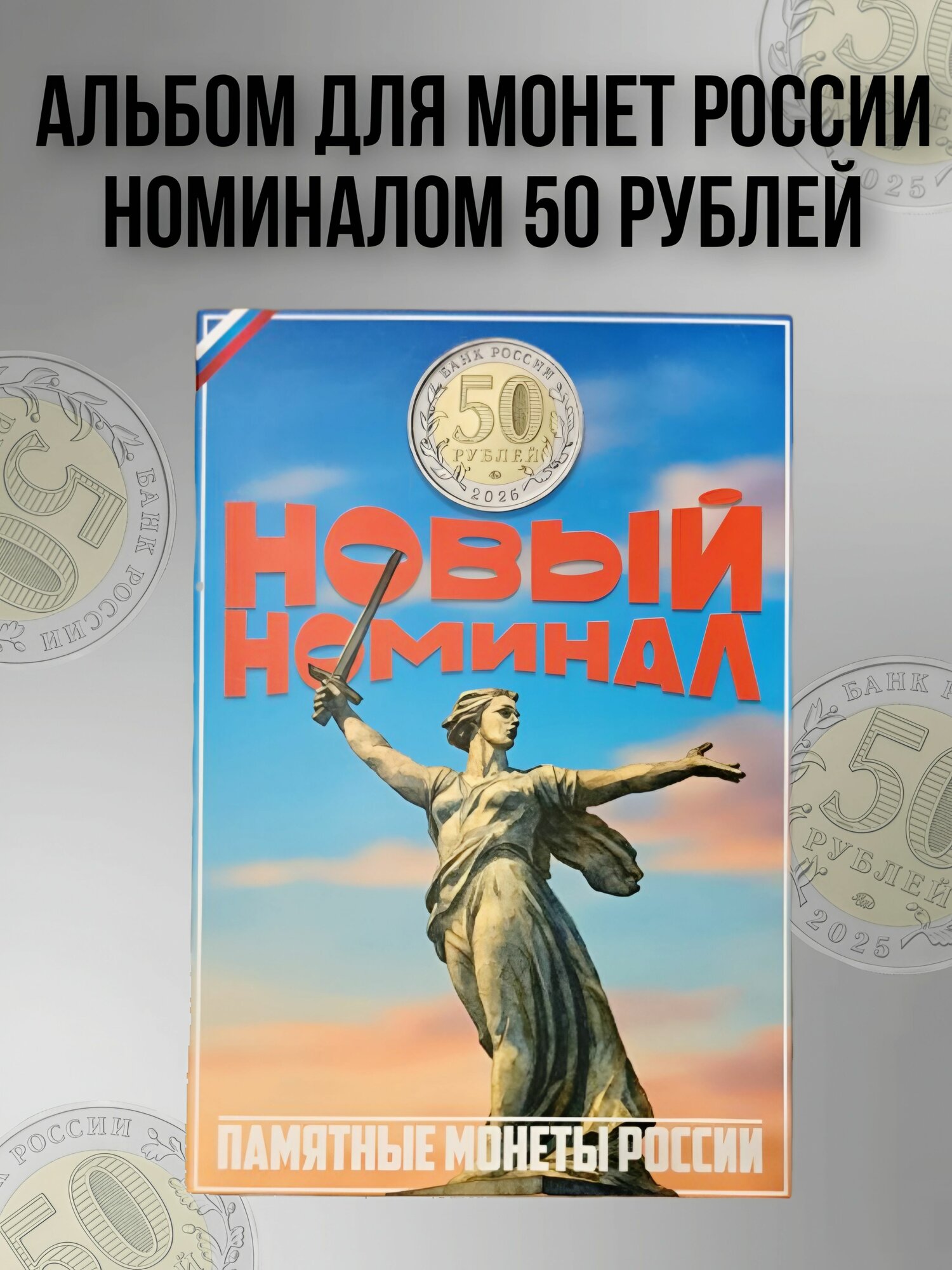 Альбом для монет России номиналом 50 рублей