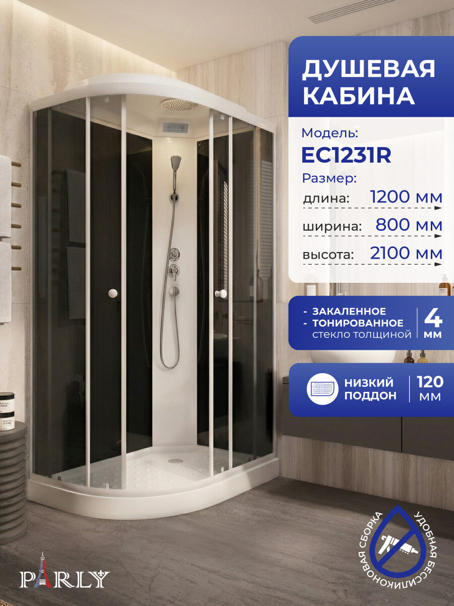 Душевая кабина Parly EC1231R (120х80х210), с низким поддоном, профиль белый, стекло тонированное