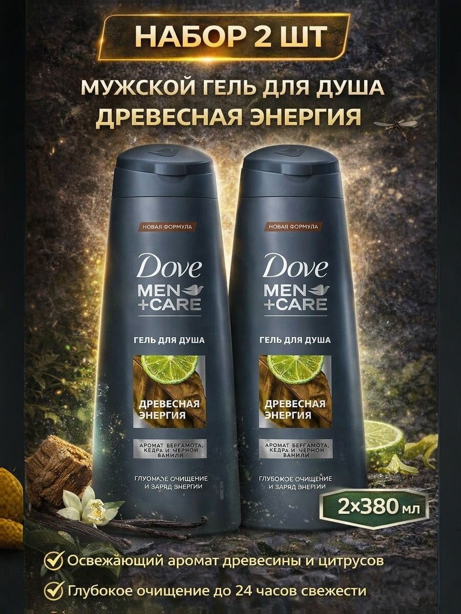Набор 2 шт Дав Мужской гель для душа Древесная энергия 380 мл