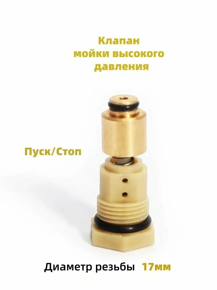 Клапан для мойки высокого давления Start-Stop диаметр по резьбе 17мм
