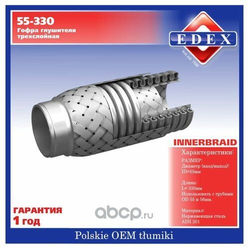 Гофра глушителя Edex 55330