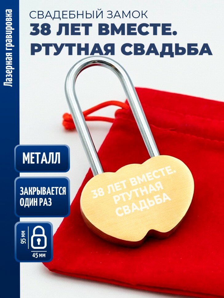 Замочек сердца "38 лет вместе. Ртутная свадьба" (защёлкивается один раз)