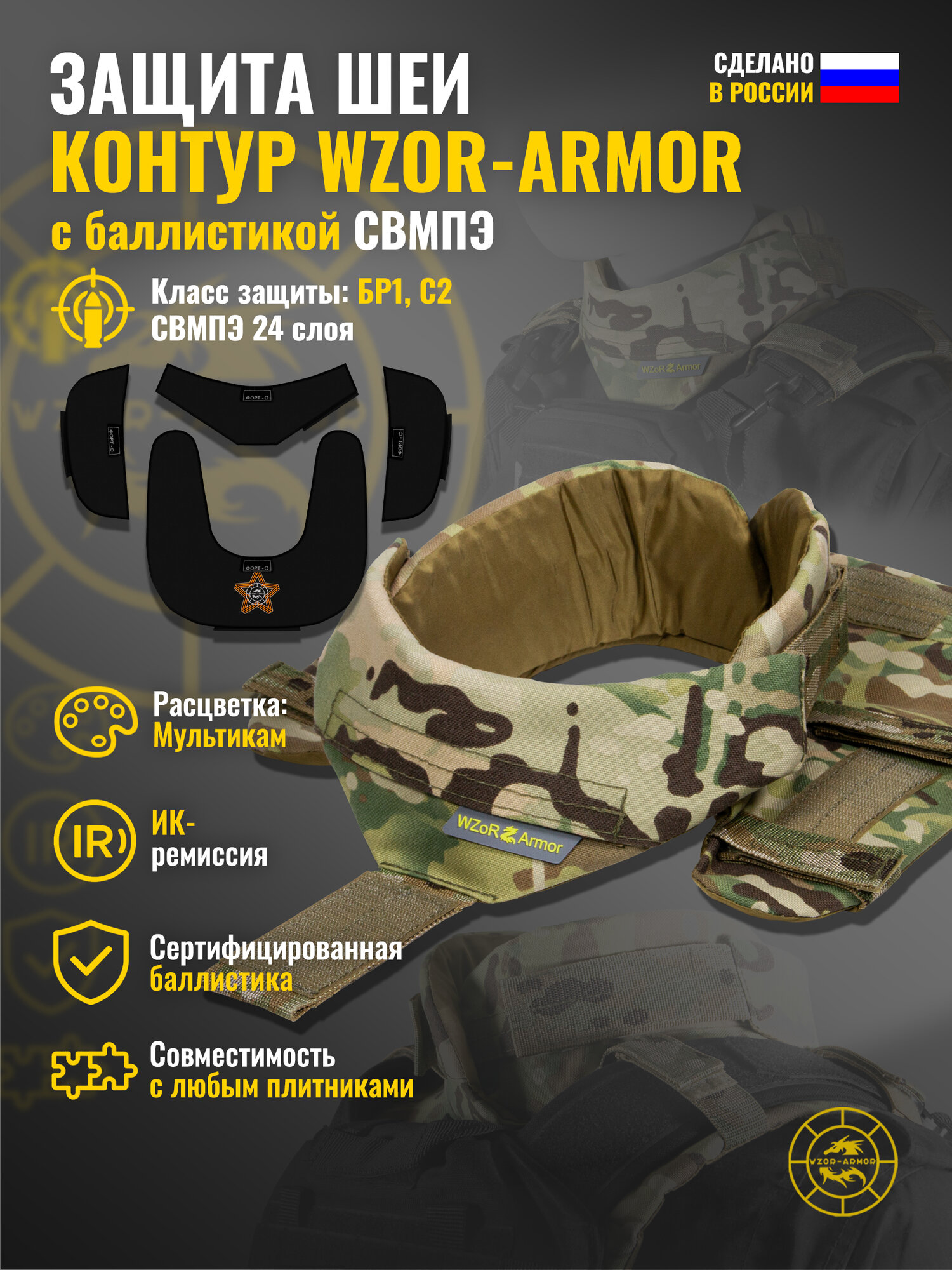 Защита шеи "Контур" WZoR-Armor с баллистикой свмпэ бр1 (мультикам) (24 слоя)