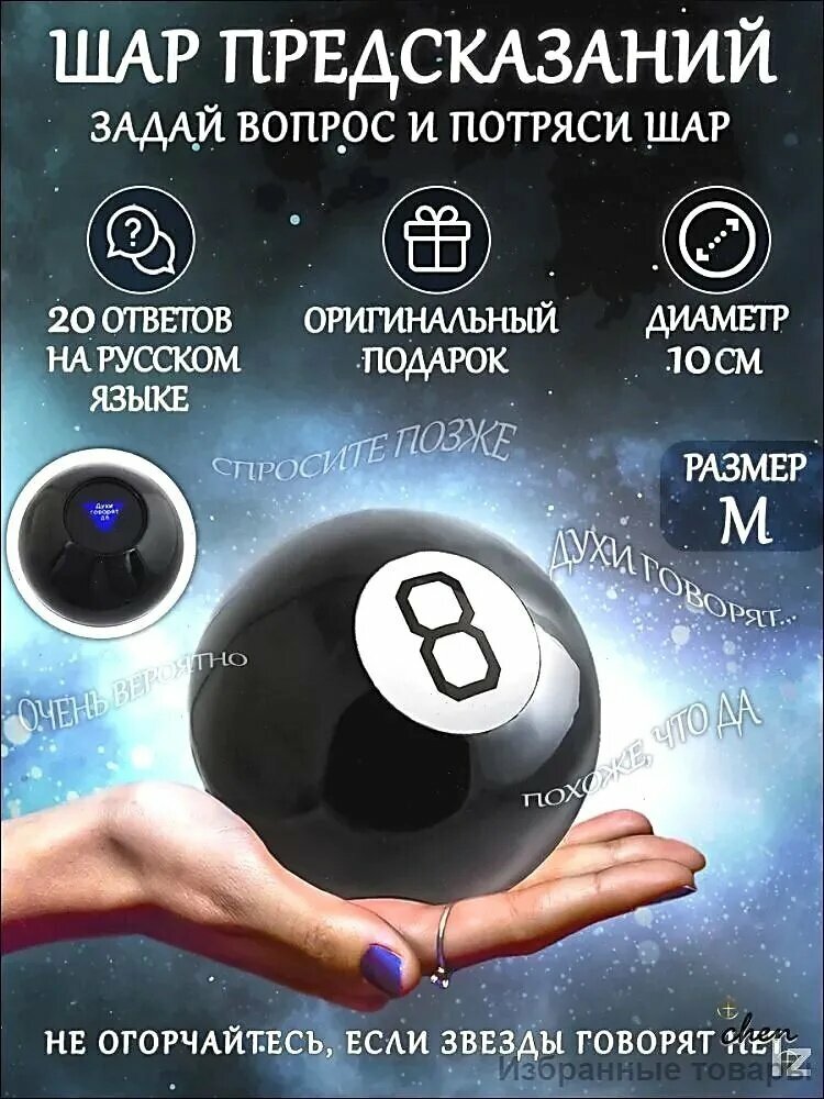 Эксклюзивный антистресс шар предсказаний Восьмерка для принятия решений