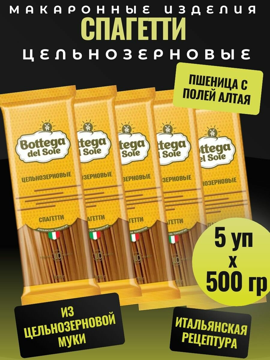 Макароны цельнозерновые Спагетти, 5 уп х 500 г Bottega del Sole