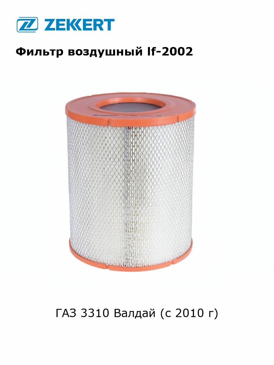 Фильтр воздушный для ГАЗ 3310 Валдай (с 2010 г) арт lf-2002