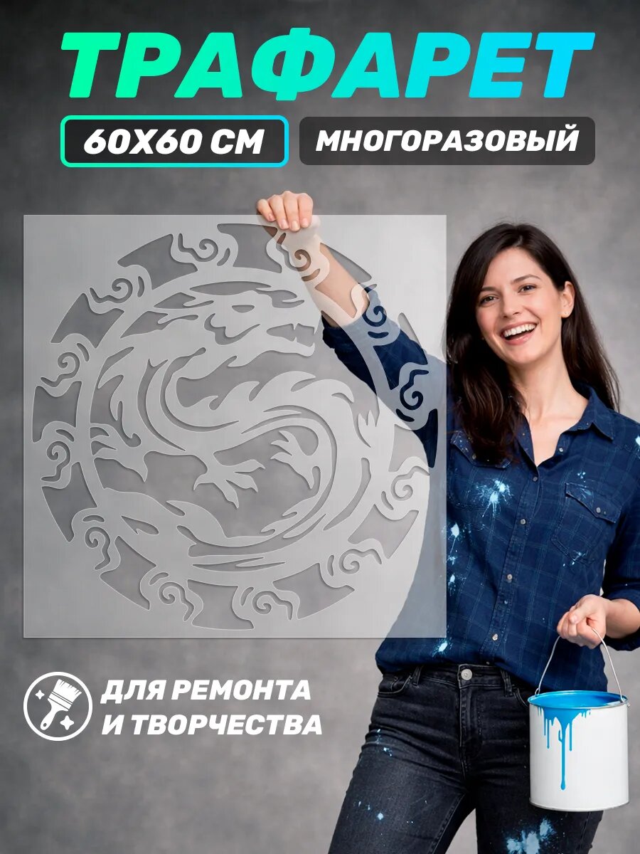 Трафарет для стен Узор Дракон