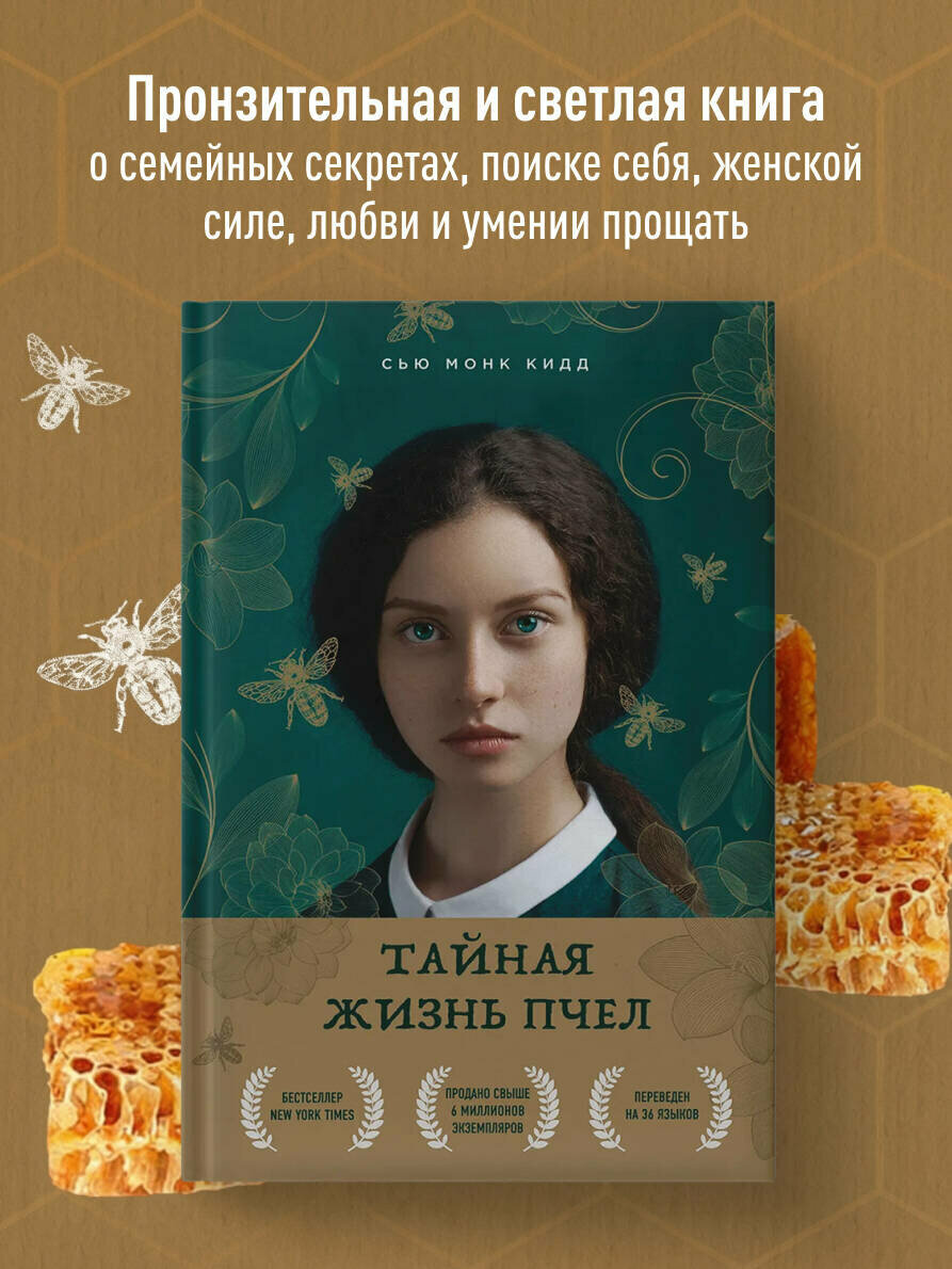Монк Кидд Сью. Тайная жизнь пчел